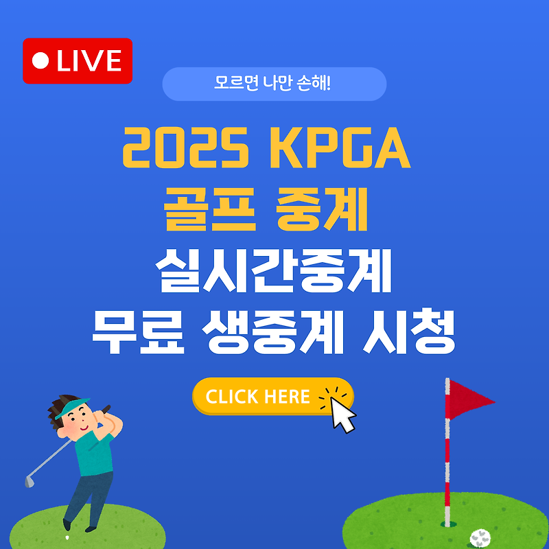 2025 KPGA 골프 중계 전체 일정 & SBS 무료 시청 가이드