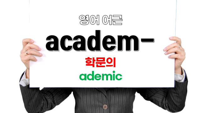 [영어어원사전] 어근 academ-으로 영어단어 공부하기 (그리스어 어원; Akademos, Akademeia)