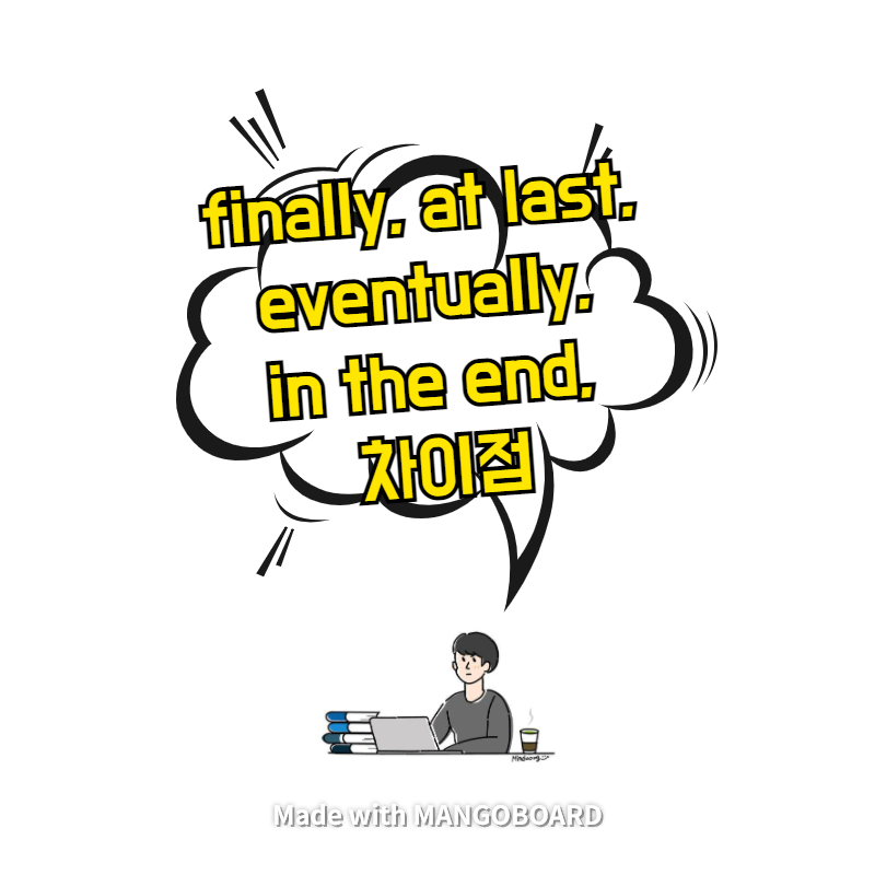 finally, eventually, in the end, at last 차이점