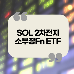 SOL 2차전지소부장Fn ETF 신규상장 & 구성종목
