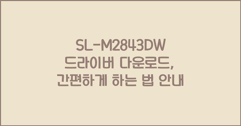SL-M2843DW 드라이버 다운로드, 간편하게 하는 법 안내