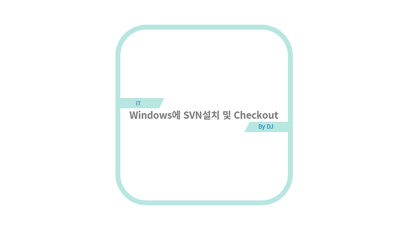 Windows에 SVN설치 및 Checkout