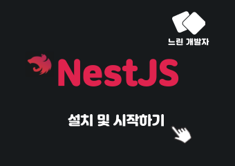 [NestJS] NestJS 설치부터 기본 개념 알아보자