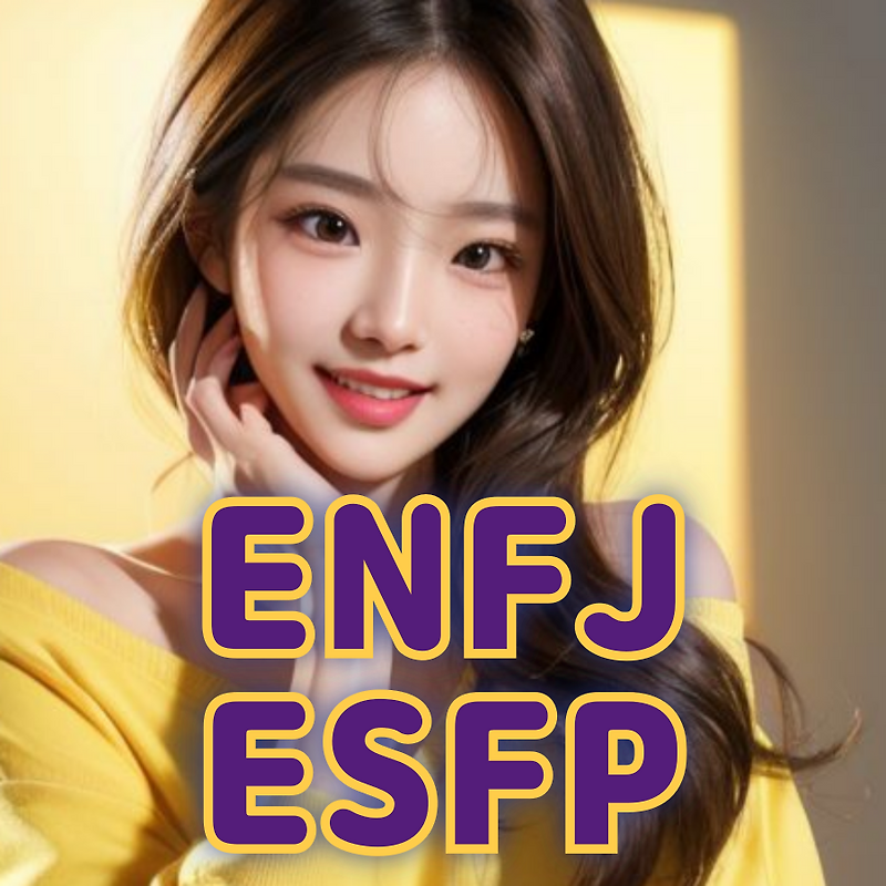 ENFJ ESFP 성격유형 특징 장단점 직업 팩폭 정리