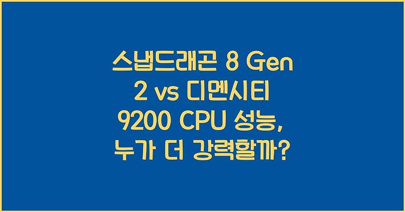 스냅드래곤 8 Gen 2 vs 디멘시티 9200 CPU 성능, 누가 더 강력할까?