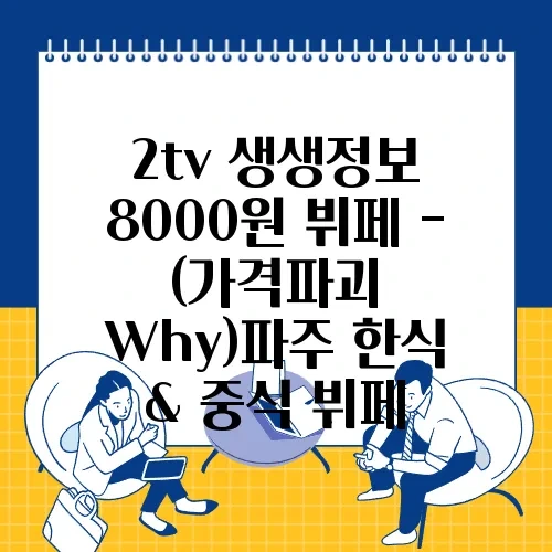 2tv 생생정보 8000원 뷔페 - (가격파괴 Why)파주 한식 & 중식 뷔페