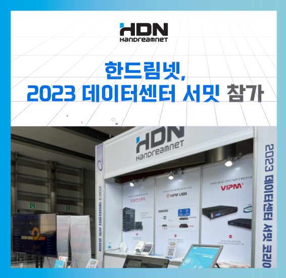 한드림넷, 2023 데이터센터 서밋 코리아 참가기!