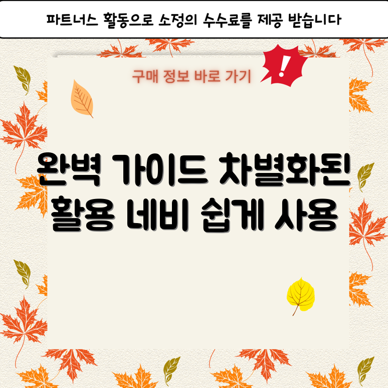 yf소나타순정네비 완벽 가이드: 차별화된 내비게이션 활용법