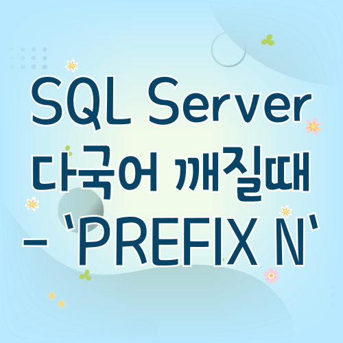 SQL Server에서 다국어 글씨가 깨질 때 - `Prefix N`