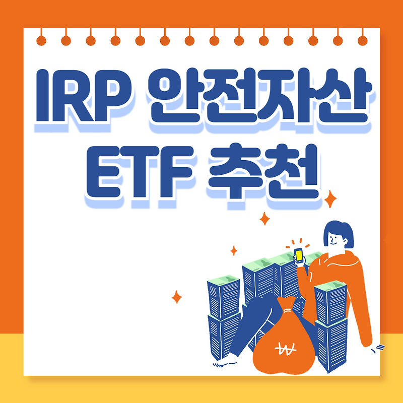 IRP 안전자산 ETF 추천 :: jins-hana 님의 블로그