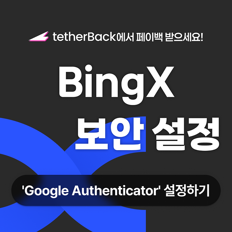 BingX 거래소에서 'Google Authenticator' 설정하기