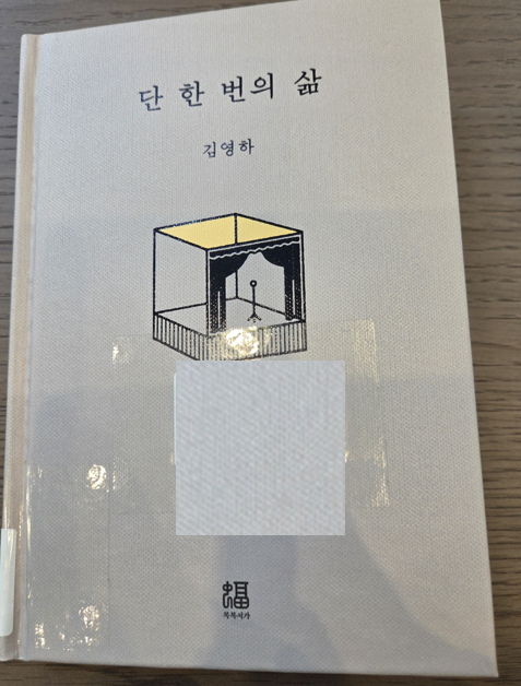 단 한 번의 삶 - 김영하