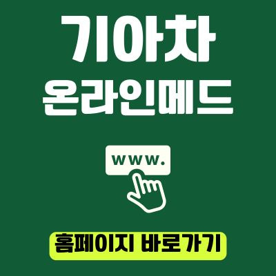 기아 온라인메드 홈페이지 바로가기 (https://kia.onlinemed.kr)