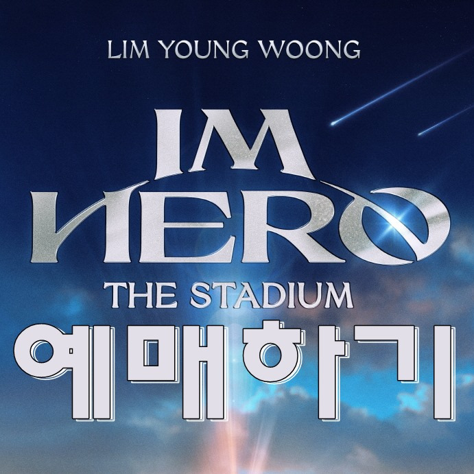 2024 임영웅 콘서트 IM HERO THE STADIUM 예매하기 티켓팅 성공팁 좌석배치도
