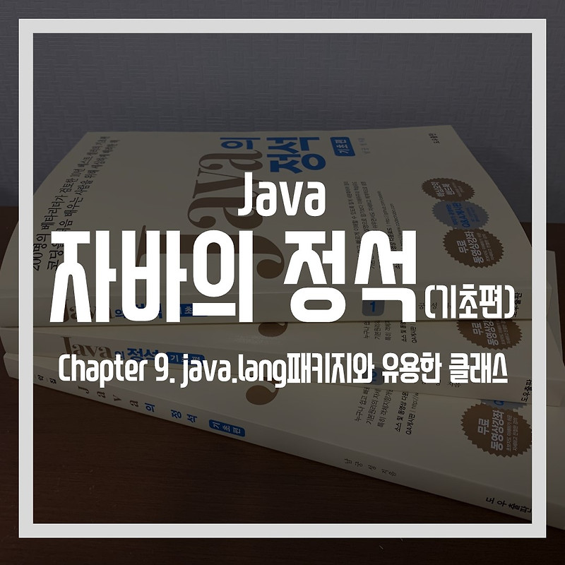 [Java] 자바의 정석 (기초편) Chapter 9. java.lang패키지와 유용한 클래스 — 아마코딩