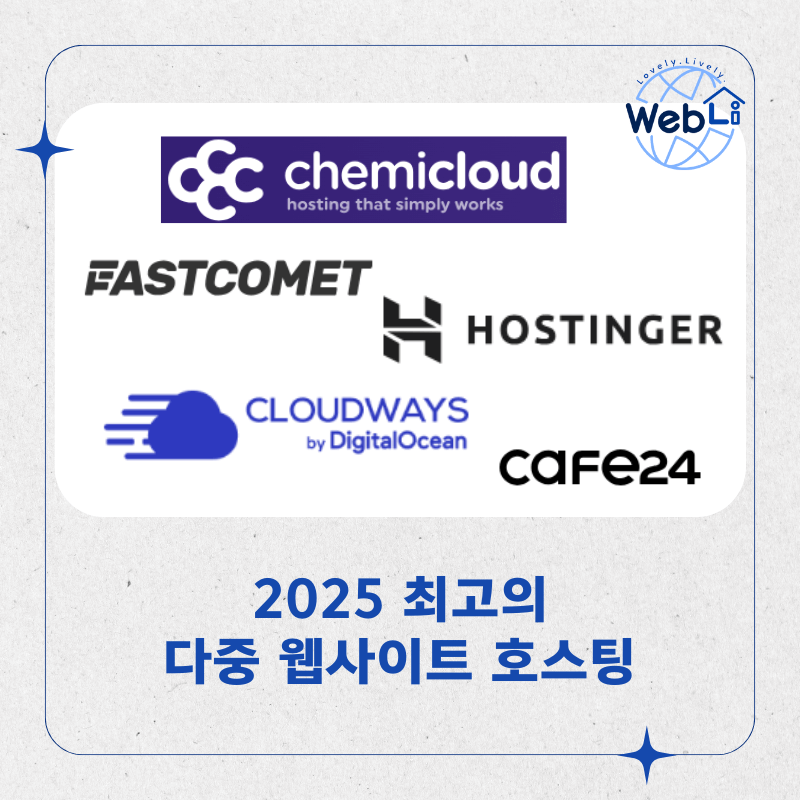 최고의 다중 웹사이트 호스팅 2025: ChemiCloud vs FastComet vs Hostinger vs Cloudways vs Cafe24 심층 비교