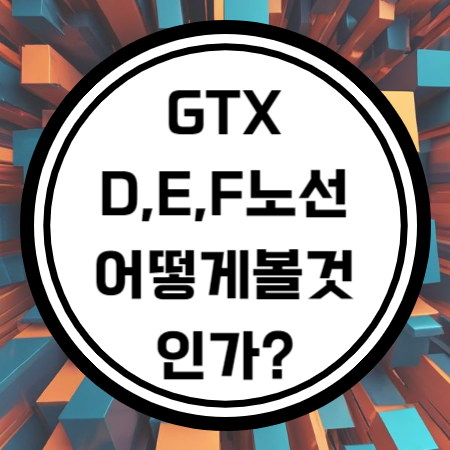 GTX D,E,F노선의 의미