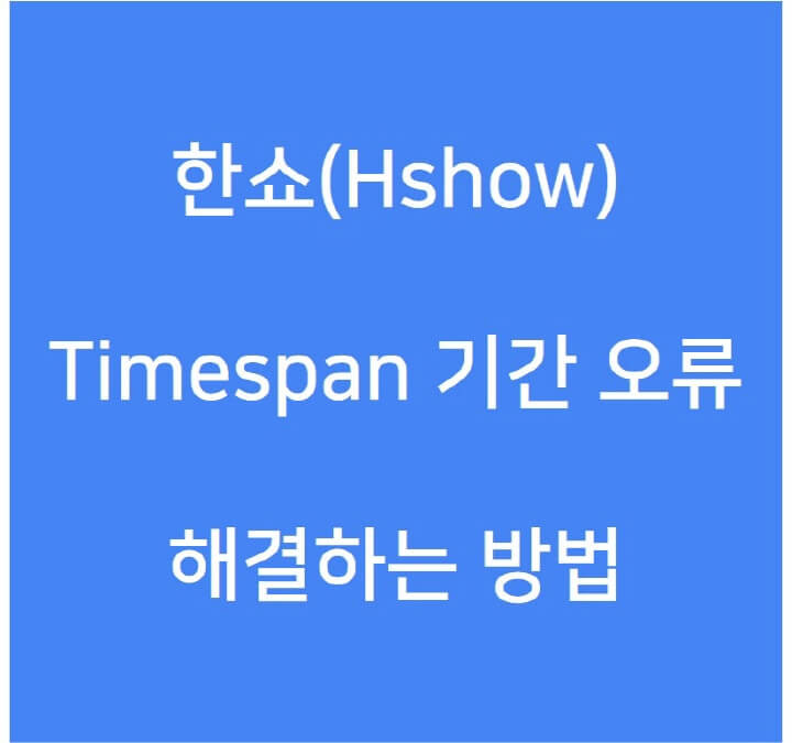 한쇼(HShow) 실행 오류 해결 방법- TimeSpan 기간은 Int32MaxValue보다 작거나 같아야 합니다.