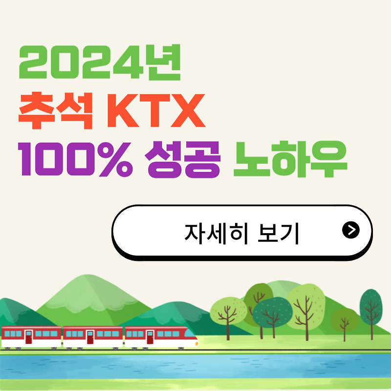 2024 KTX 추석 열차표 예매 방법 (취소 수수료)