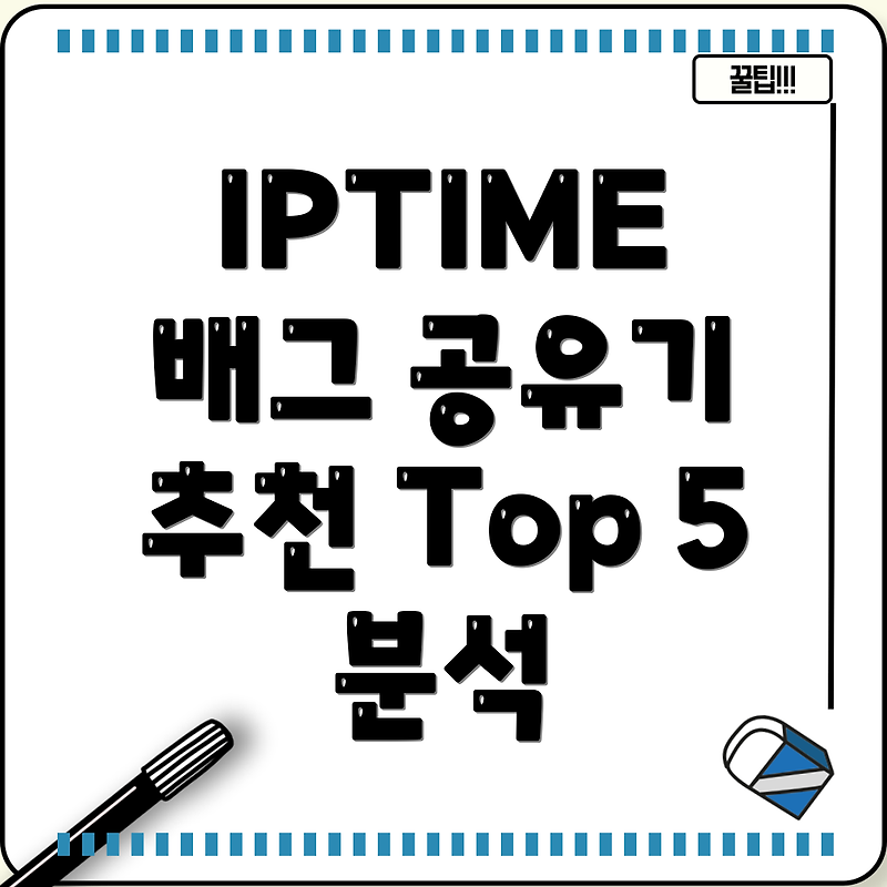 IPTIME 배그 유저를 위한 최적의 공유기 선택 가이드 인기 모델 Top 5 분석