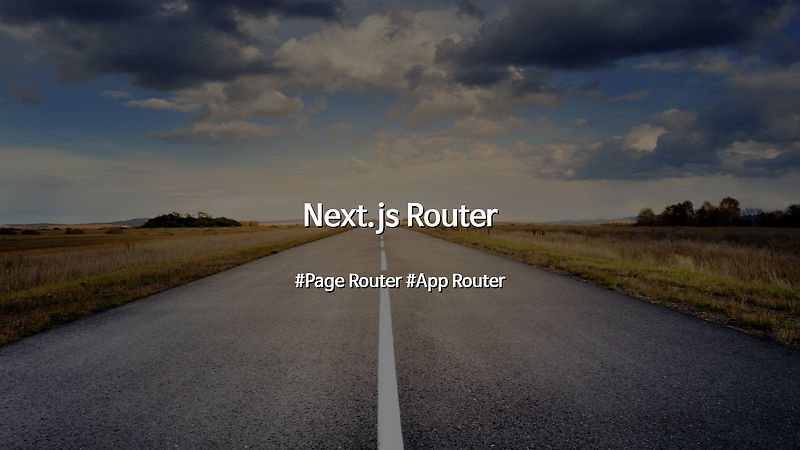 Next.js Page Router와 App Router
