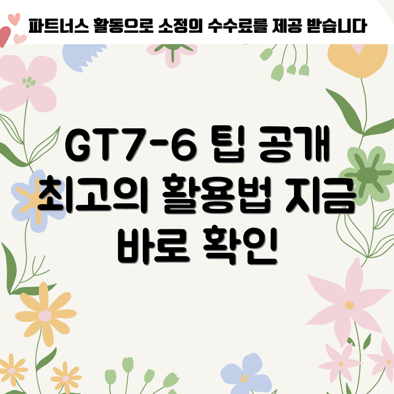 JBL GT7-6 완벽 활용법 5가지