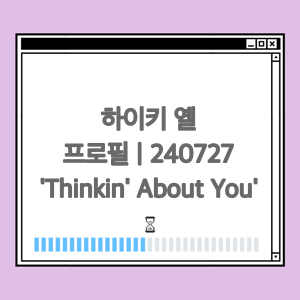 하이키 옐 | 본명, 키, MBTI, JYP 소속사 프로필 | 240727 공식 인스타그램 | 엘런아크 티셔츠 착용 | 독보적 시크美 'Thinkin' About You ...