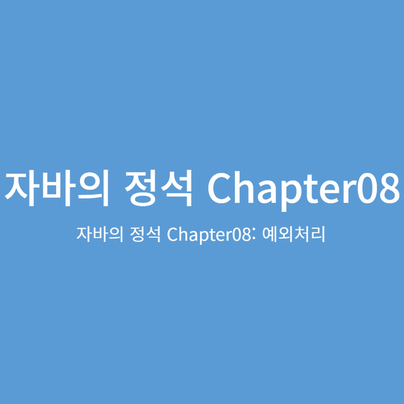 자바의 정석 Chapter08: 예외처리