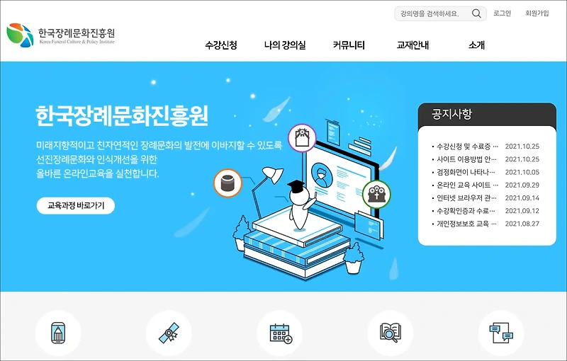 한국장례문화진흥원 온라인 교육 (estudy.kfcpi.or.kr)