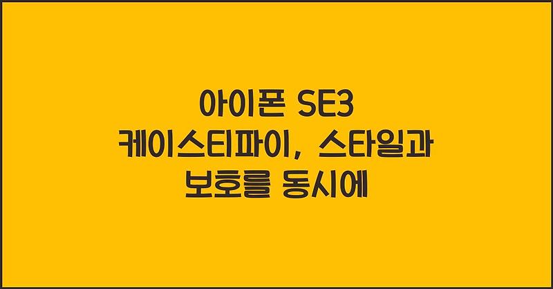 아이폰 SE3 케이스티파이, 스타일과 보호를 동시에