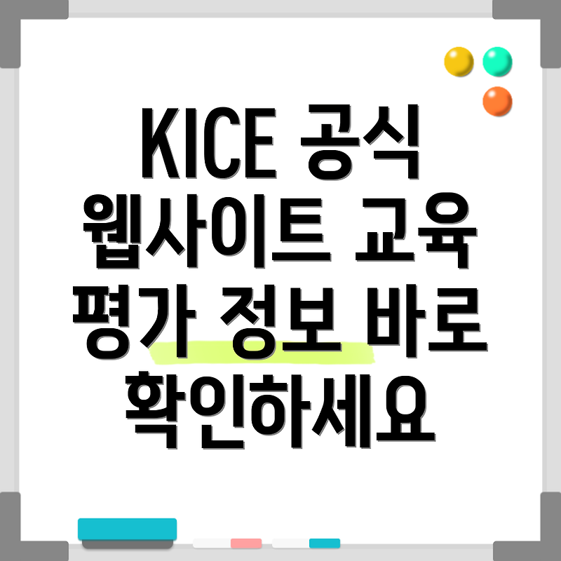 한국교육과정 평가원 홈페이지 (www.kice.re.kr)