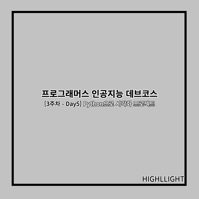[3주차 - Day5] Python으로 시각화 프로젝트