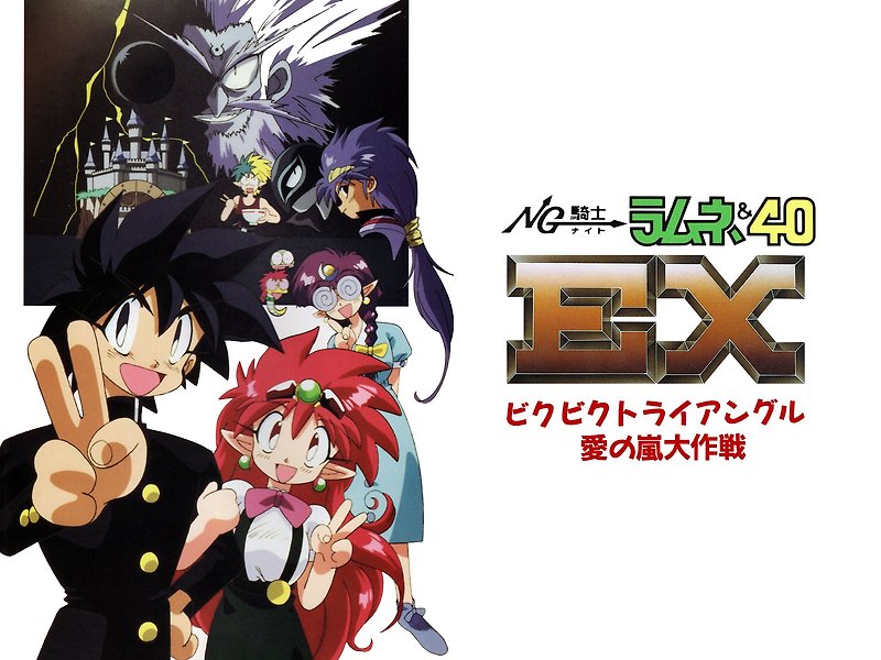 정신과시간의방 :: [OVA] NG기사 라무네 & 40EX: 흠칫흠칫 트라이앵글 사랑의 폭풍 대작전 (NG騎士ラムネ&40EX ビクビクトライアングル愛の嵐大作戦), 1991