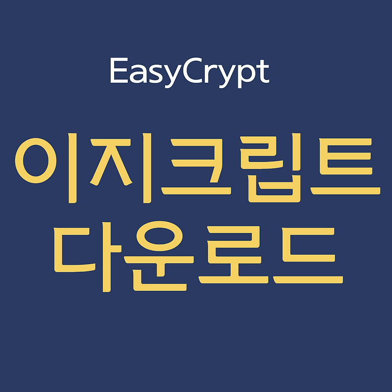 Easycrypt 이지크립트 다운로드
