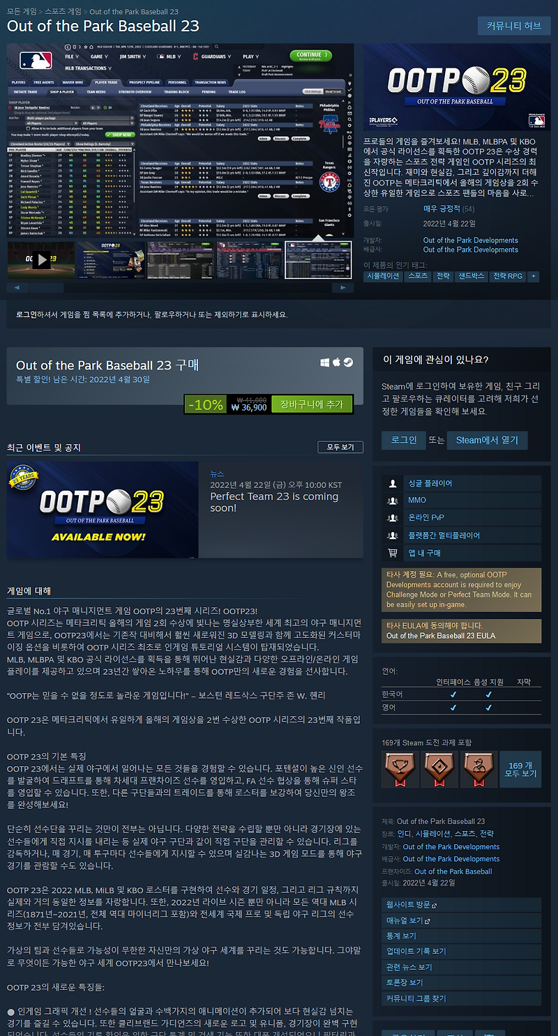 아웃 오브 더 파크 베이스볼 23, Out of the Park Baseball 23, OOTP 23 소개(Introduce),리뷰(Review),할인(Sale) 관련