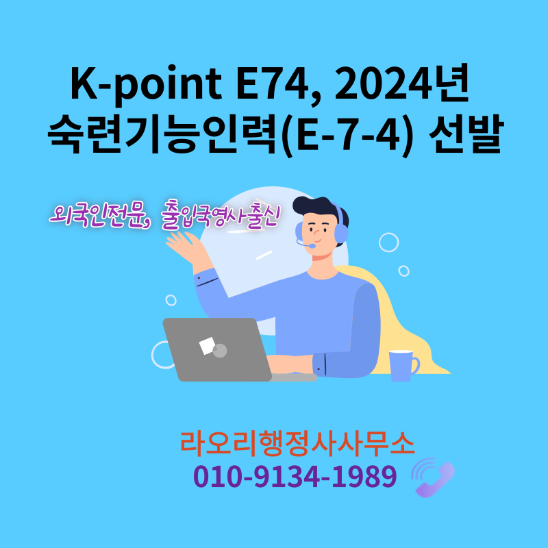 K-point E74, 2024년 숙련기능인력(E-7-4) 선발 계획