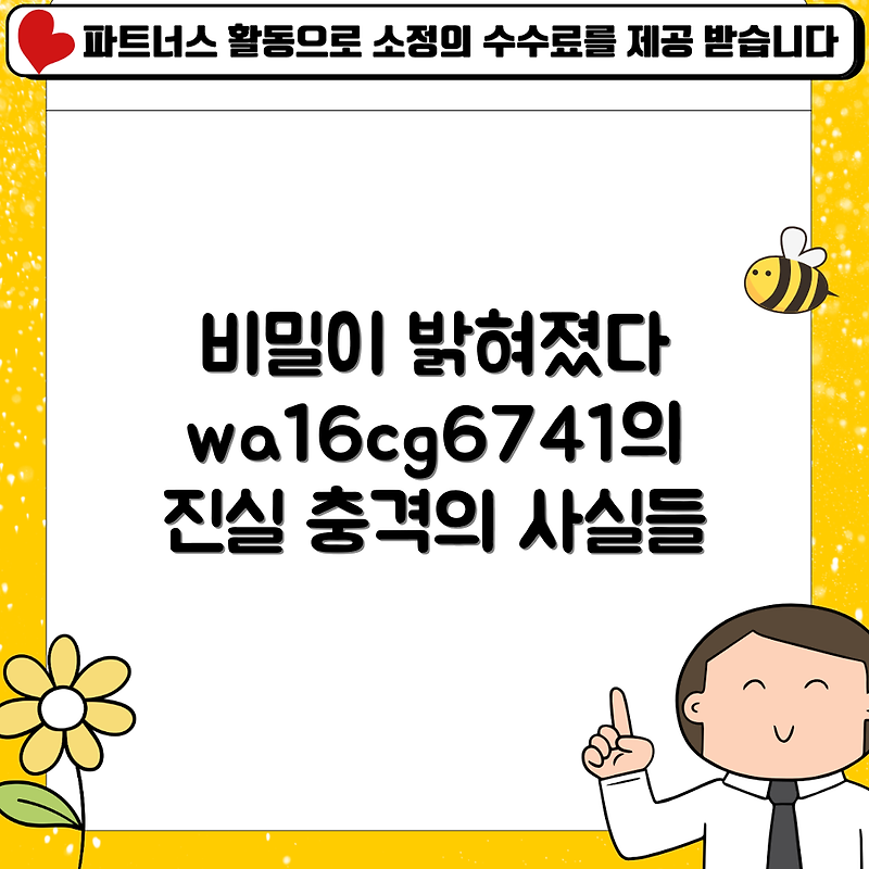 믿을 수 없는 wa16cg6741의 놀라운 비밀 공개!