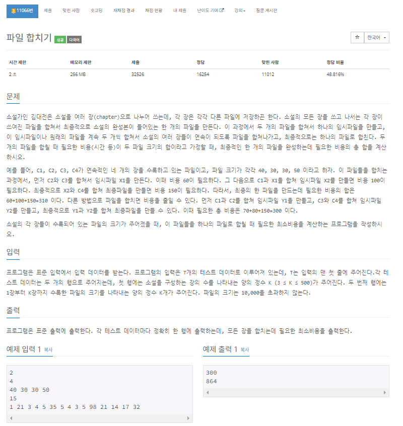 백준 | [파이썬 Python] 11066 파일 합치기 — 두두 DB