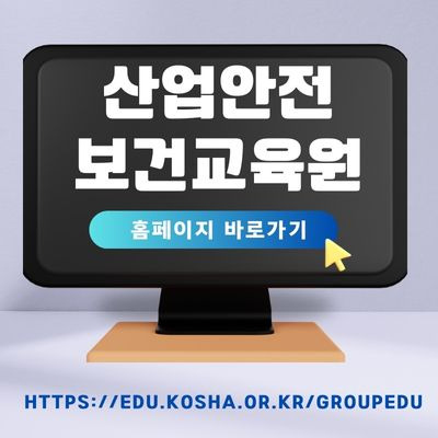산업안전보건교육원 홈페이지 바로가기 (https://edu.kosha.or.kr/groupedu)