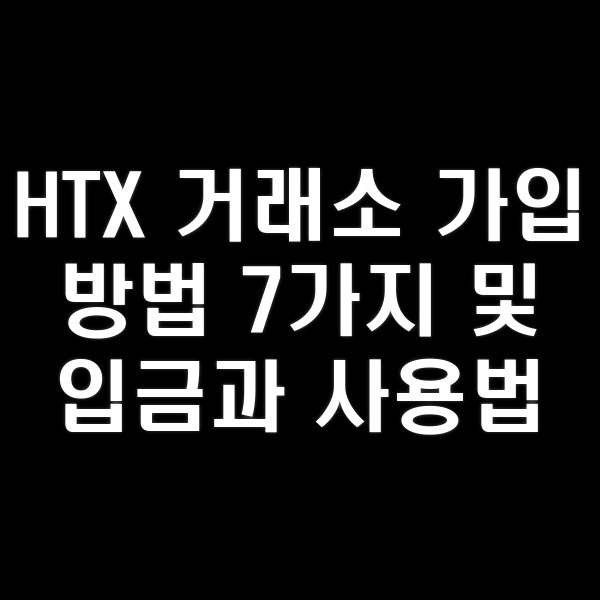 HTX 거래소 가입 방법 7가지 및 입금과 사용법 | 수수료 할인 최대