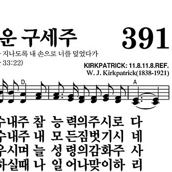 391장 오 놀라운 구세주 - 새찬송가 가사,악보,PPT,MP3,MR