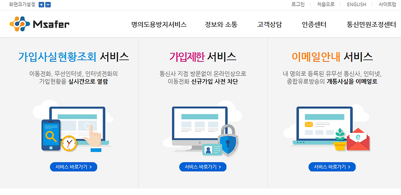 [사기 예방하기] 피싱, 로맨스스캠, 팀미션, 리뷰알바사기 당한 후 엠세이퍼 https://www.msafer.or.kr/ 가입후 명의도용방지서비스,가입사실현황조회서비스 ...