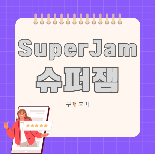 SuperJam(슈퍼잼) 구매 후기