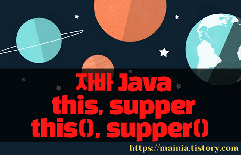 자바(Java) this, super 키워드, this(), super() 함수 사용하는 방법