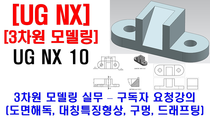 [ 구독자 요청강의 ] UG NX 3D 모델링 실무 (3차원 모델링 노하우 및 설명, 도면해석, 스케치, 투상, 대칭특징형상, 구멍, 드래프팅 시작 등)
