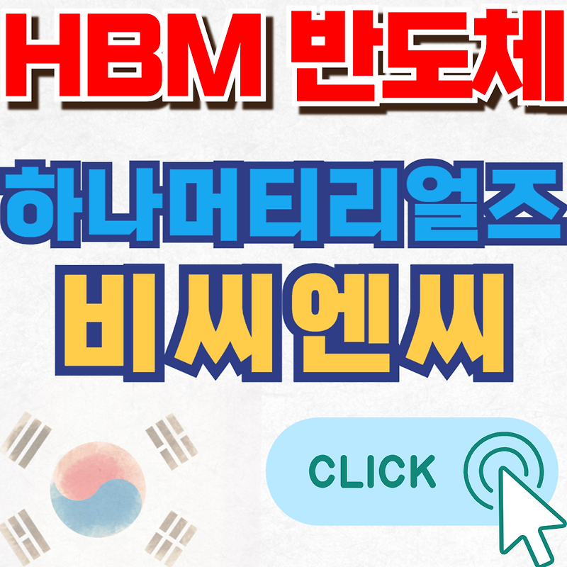 하나머티리얼즈, 비씨엔씨 : AI HBM 반도체 관련주 TOP