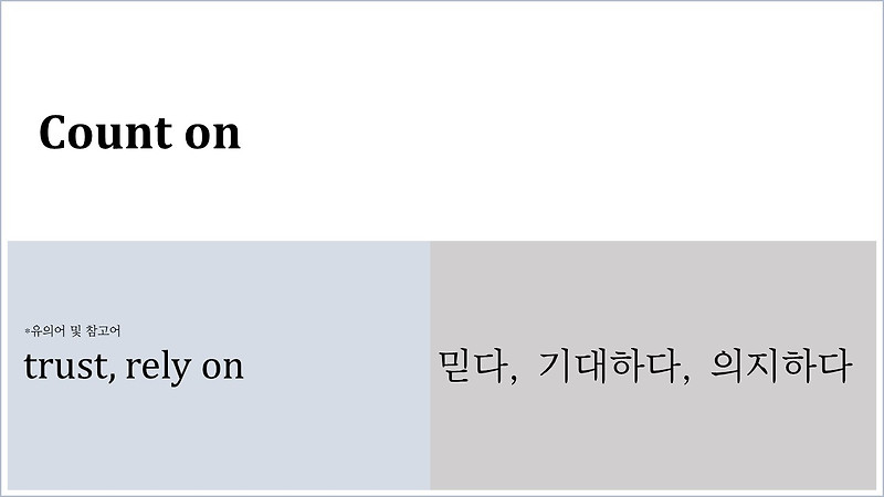 COUNT ON 뜻: 믿다, 기대다