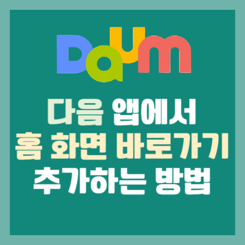 다음(Daum) 어플에서 홈 화면 바로가기 추가하는 방법