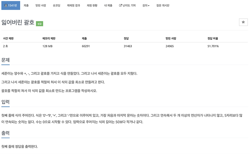 백준 (BOJ) - 1541 잃어버린 괄호 [Python]