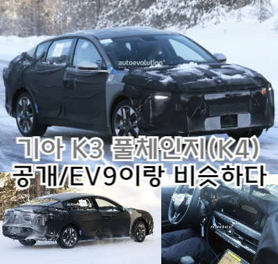 기아 K3 풀체인지(K4) 공개/EV9이랑 비슷하다